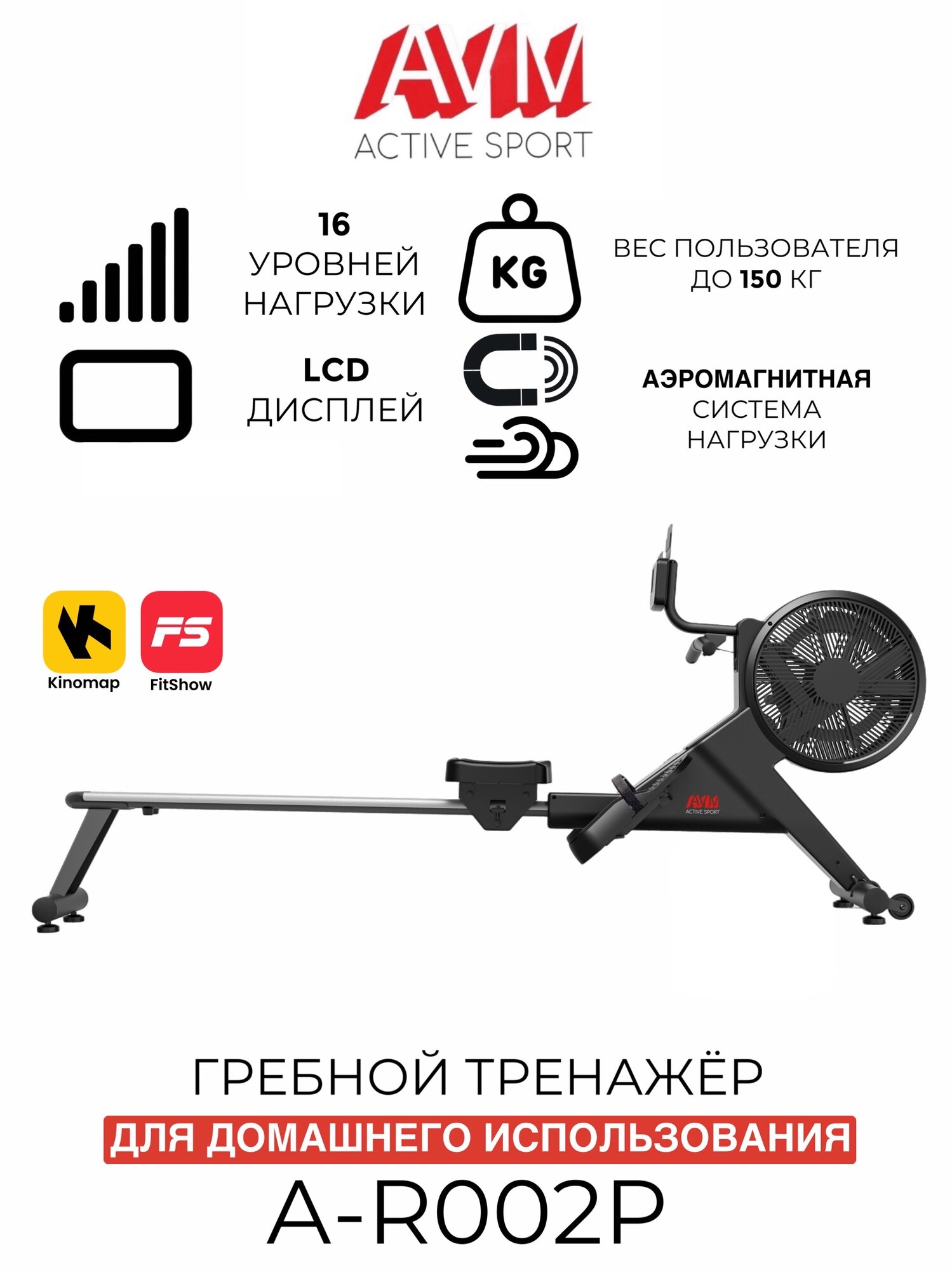 Гребной тренажер AVM A-R002Р / Аэромагнитный / Для дома / До 150 кг / Чёрно-серебристый