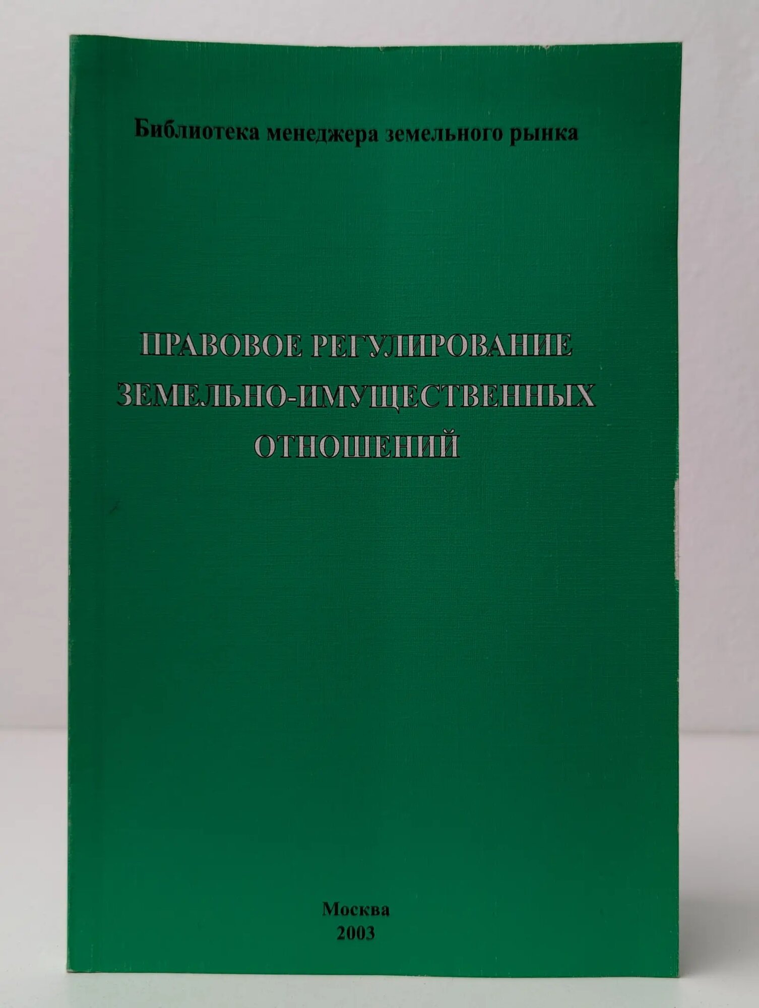 Правовое регулирование земельно-имущественных отношений Аратский Д. Б, Кошкин Л. И. (ред.) 2003