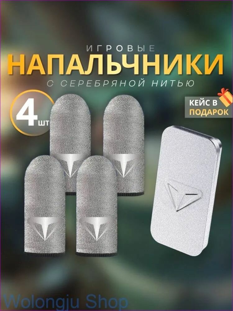 Напальчники для игр PUBG (пабг) игровые для телефона и стендофф , аксессуары для геймпадов с кейсом 4 штуки