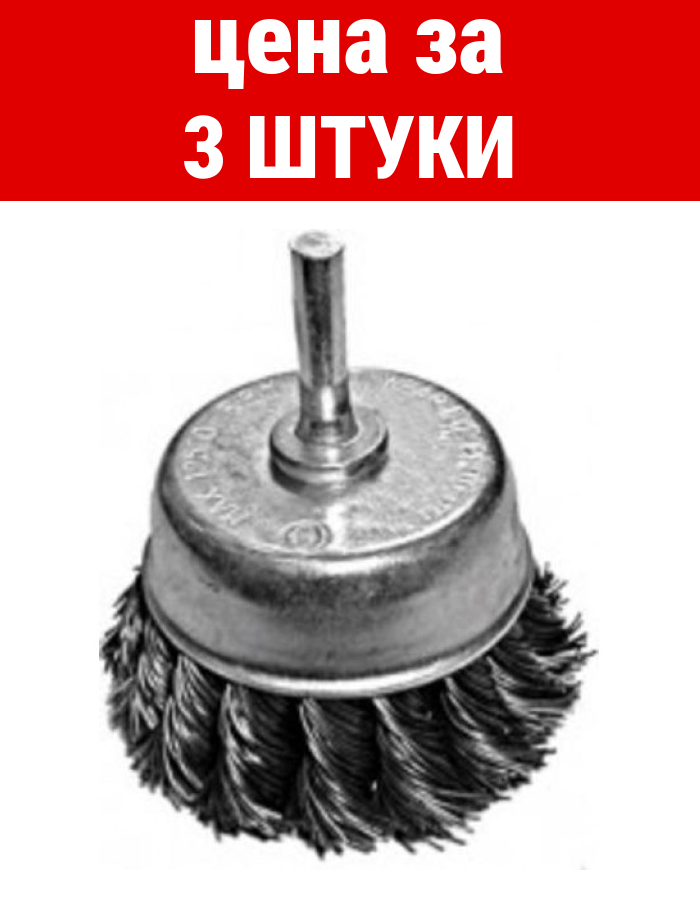 Комплект 3 шт, корщетка чашка 70ММ С ВИТ пров шпиль FIT