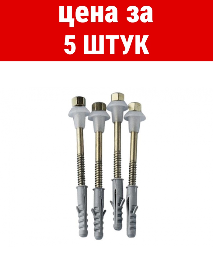 Комплект 5 шт, крепеж для унитаза / СТМ