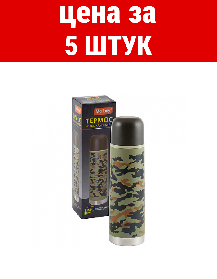 Комплект 5 шт, термос нерж узкое горло 0.5Л командирский MALLONY