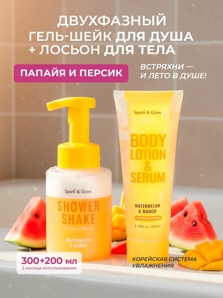 Spark&Glow набор: Гель-шейк для душа 300 мл. + Лосьон с ароматом арбуза и манго 200 мл. watermelon&mango