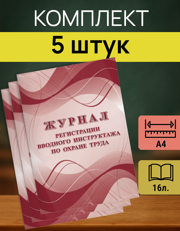 Журнал инструктажа по охране труда вводный, А4, 16 л, набор 5 шт