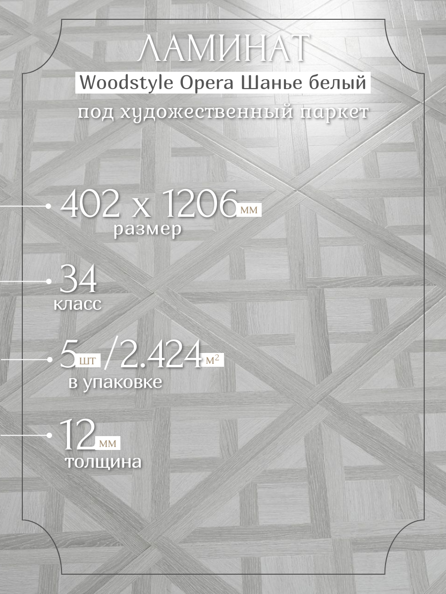 Ламинат Woodstyle Opera 71181 Шанье белый 402 х 1206 мм, 2.424 кв. м, 5шт./уп.