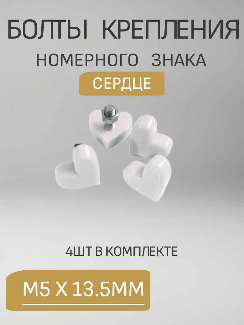 Болты крепления номерного знака, Белые "Сердце", 4 шт, м5, Уникальные