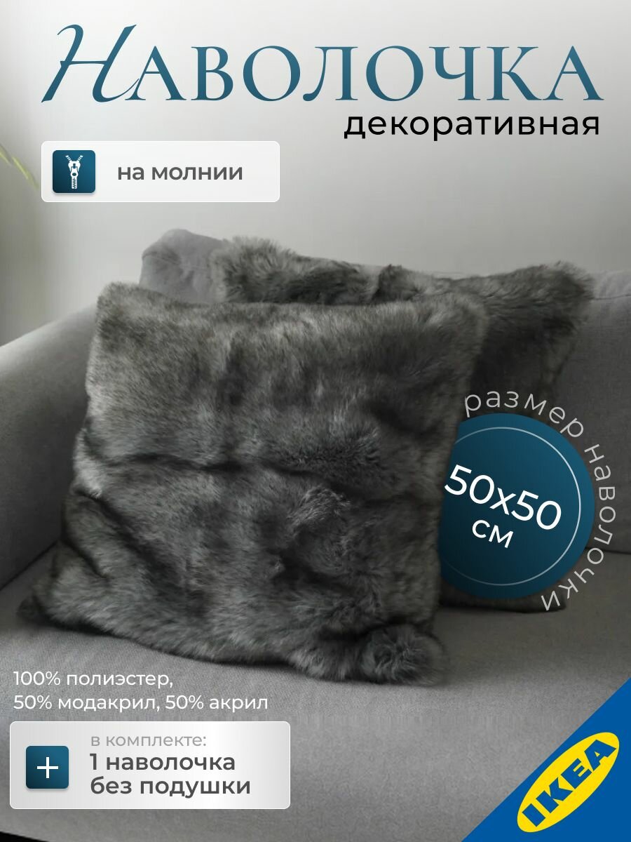 Наволочка декоративная 50x50 см темно-серый IKEA MATARFLY мэтарфли