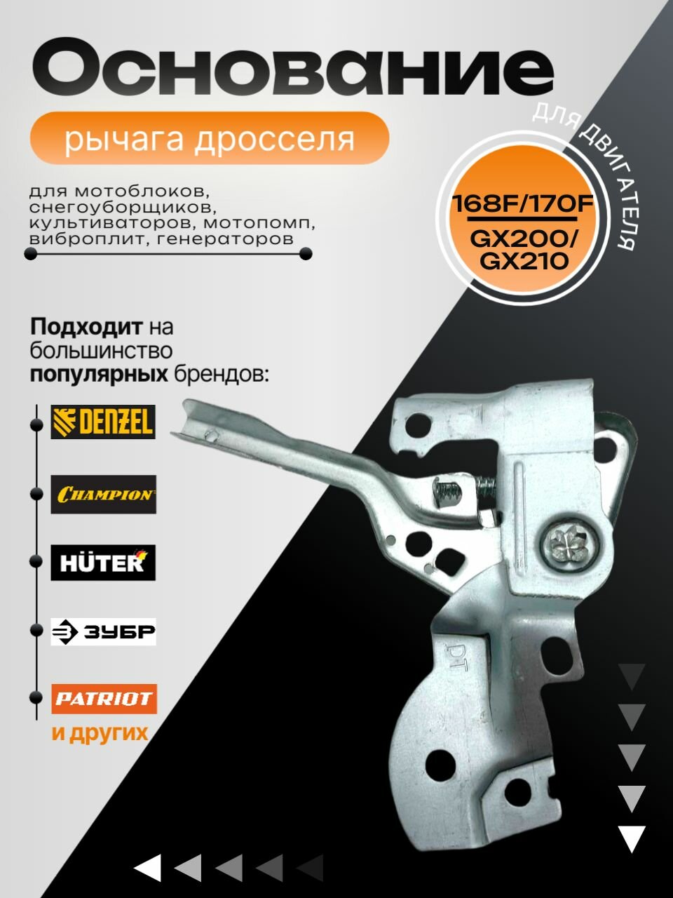 Основание рычага дросселя 168F/170F GX200/GX210 для мотоблоков, культиваторов, мотопомп, виброплит, генераторов, снегоуборщиков Champion Huter Patriot Denzel Brait Зубр Sturm и другие