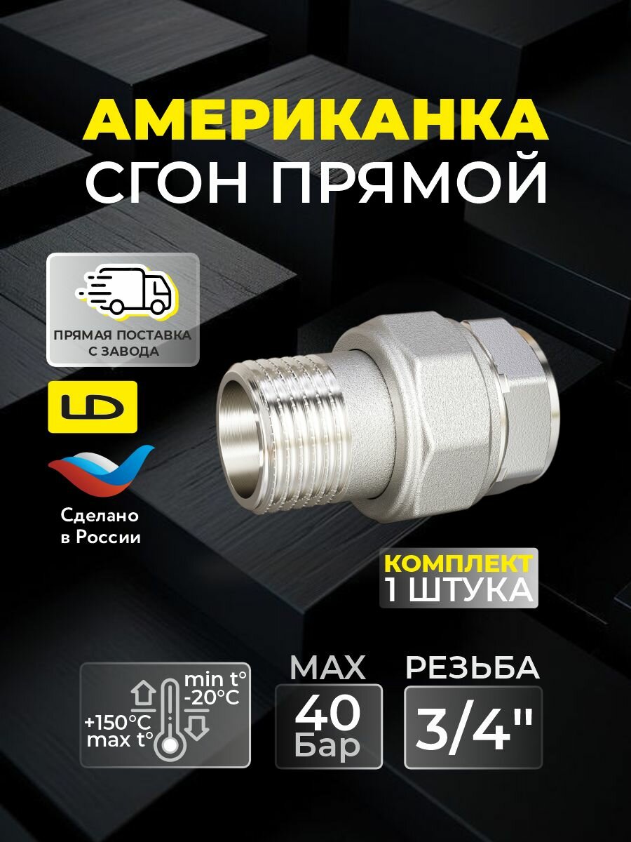 Сгон разъемный (американка) DN20 (1/2") ВР/НР латунь никель для маркетплейса (1 шт)