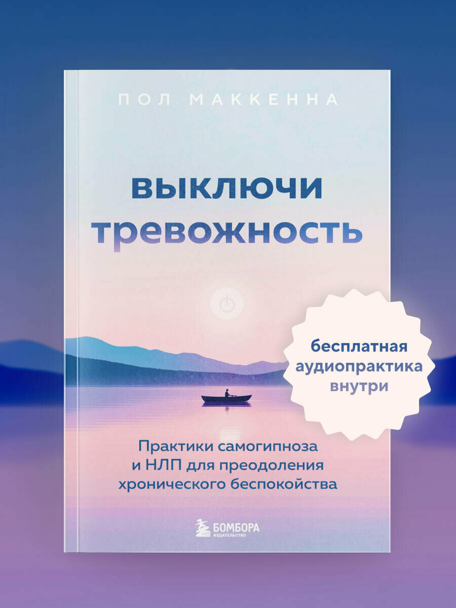 Выключи тревожность. Практики самогипноза и НЛП для преодоления хронического беспокойства