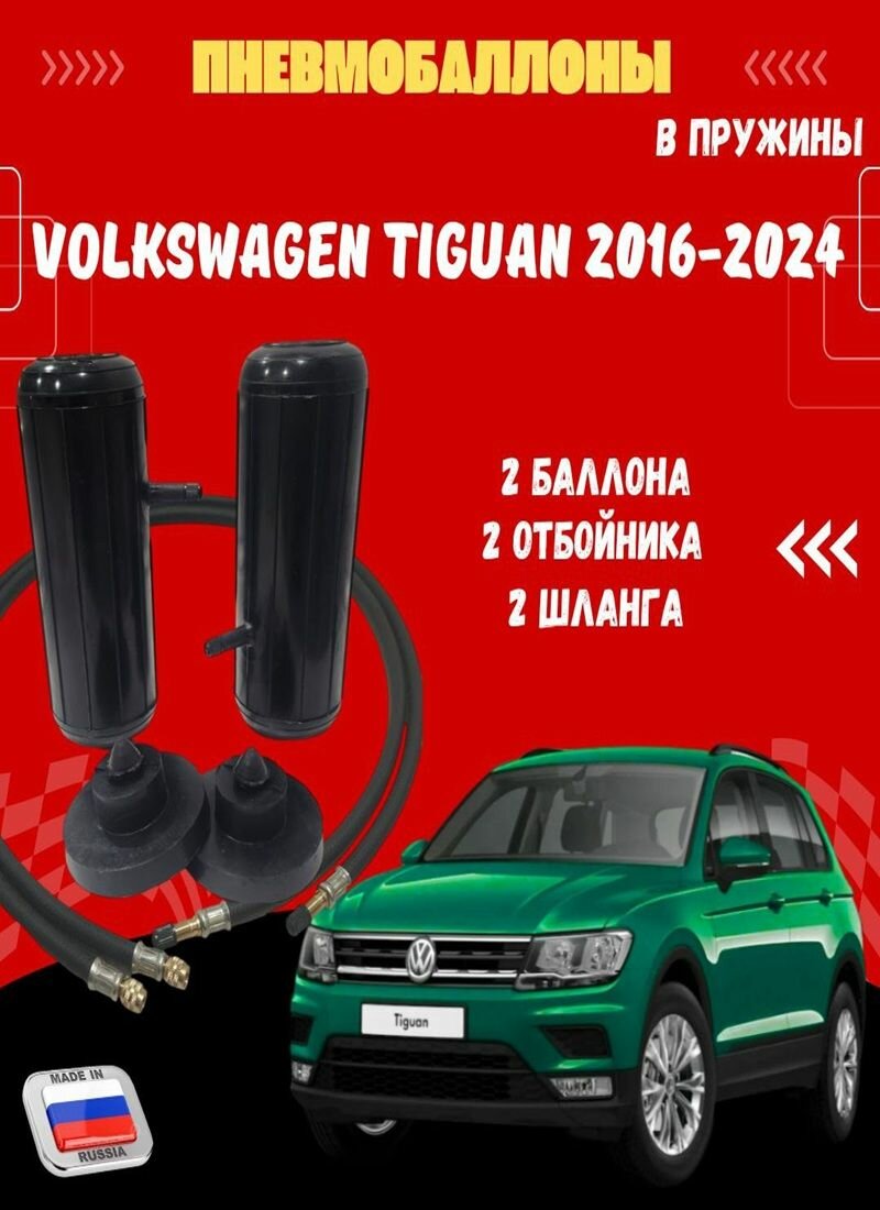 Пневмобаллоны в пружины Volkswagen TIGUAN 2016-2024/ Пневмоподушки/ 2 баллона/ 2 шайбы/ 2 шланга /с подкачкой