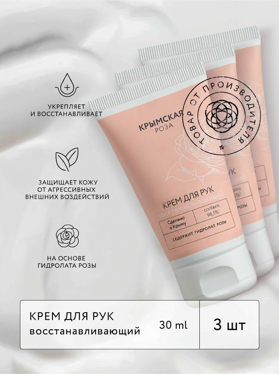 (3шт) Крем для рук Rosa Ab Origine восстанавливающий с гидролатом розы и маслом виноградной косточки, 30 мл
