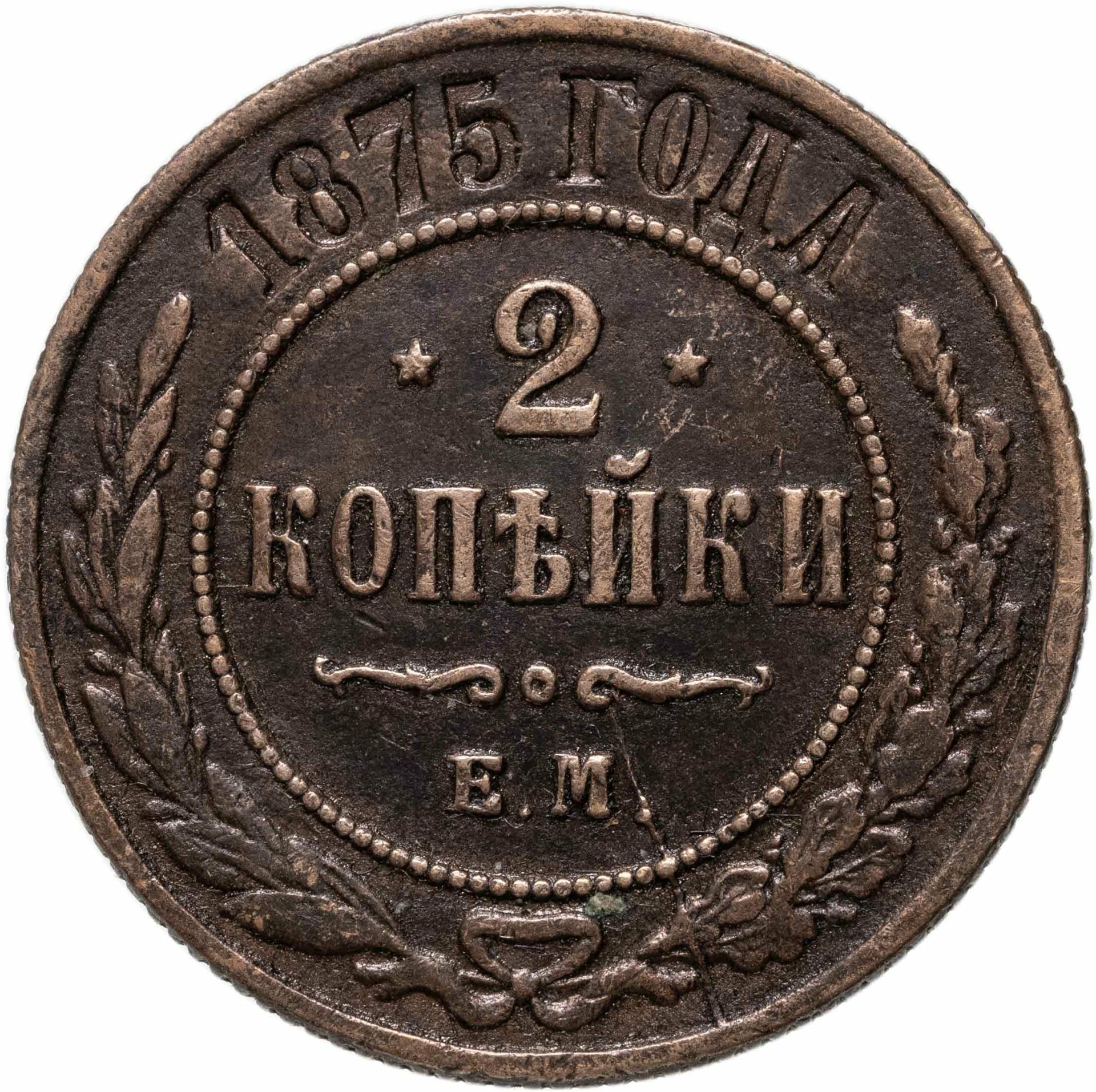 2 копейки 1875 ЕМ, Медь, в сохранности VF-XF
