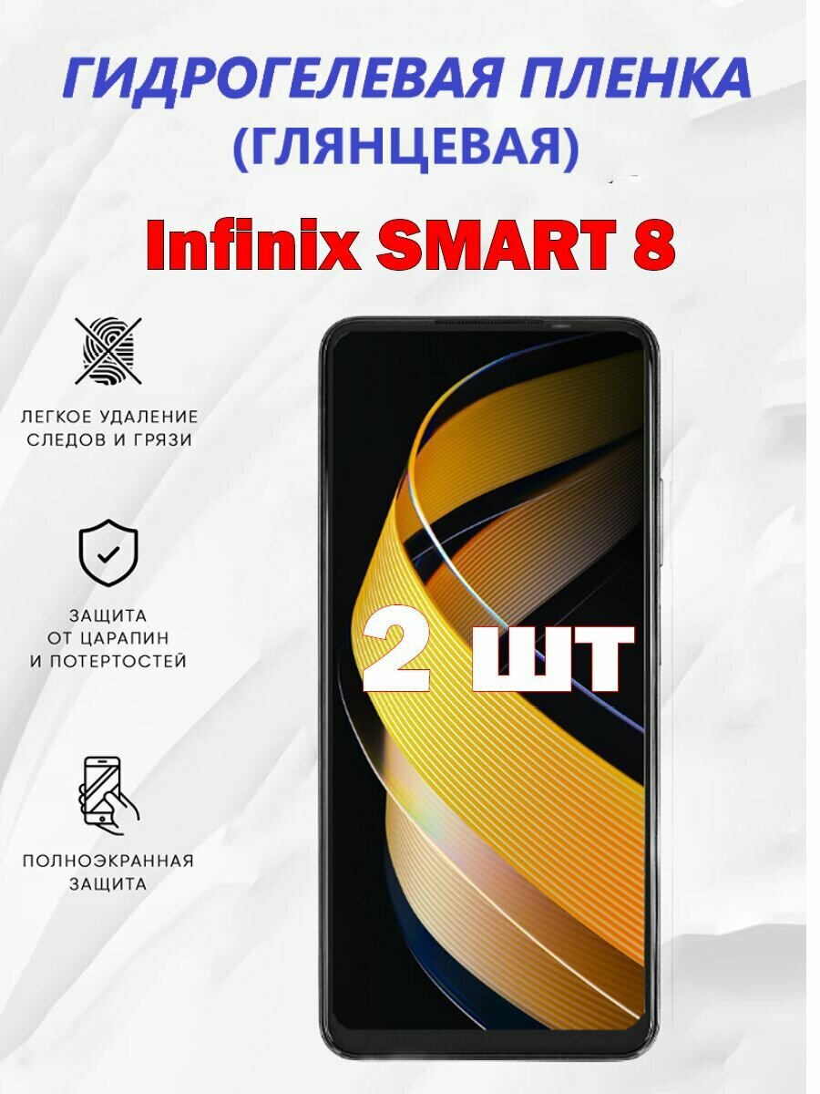 Гидрогелевая защитная пленка для Infinix Smart 8 / Полноэкранная защита телефона ( 2 шт )