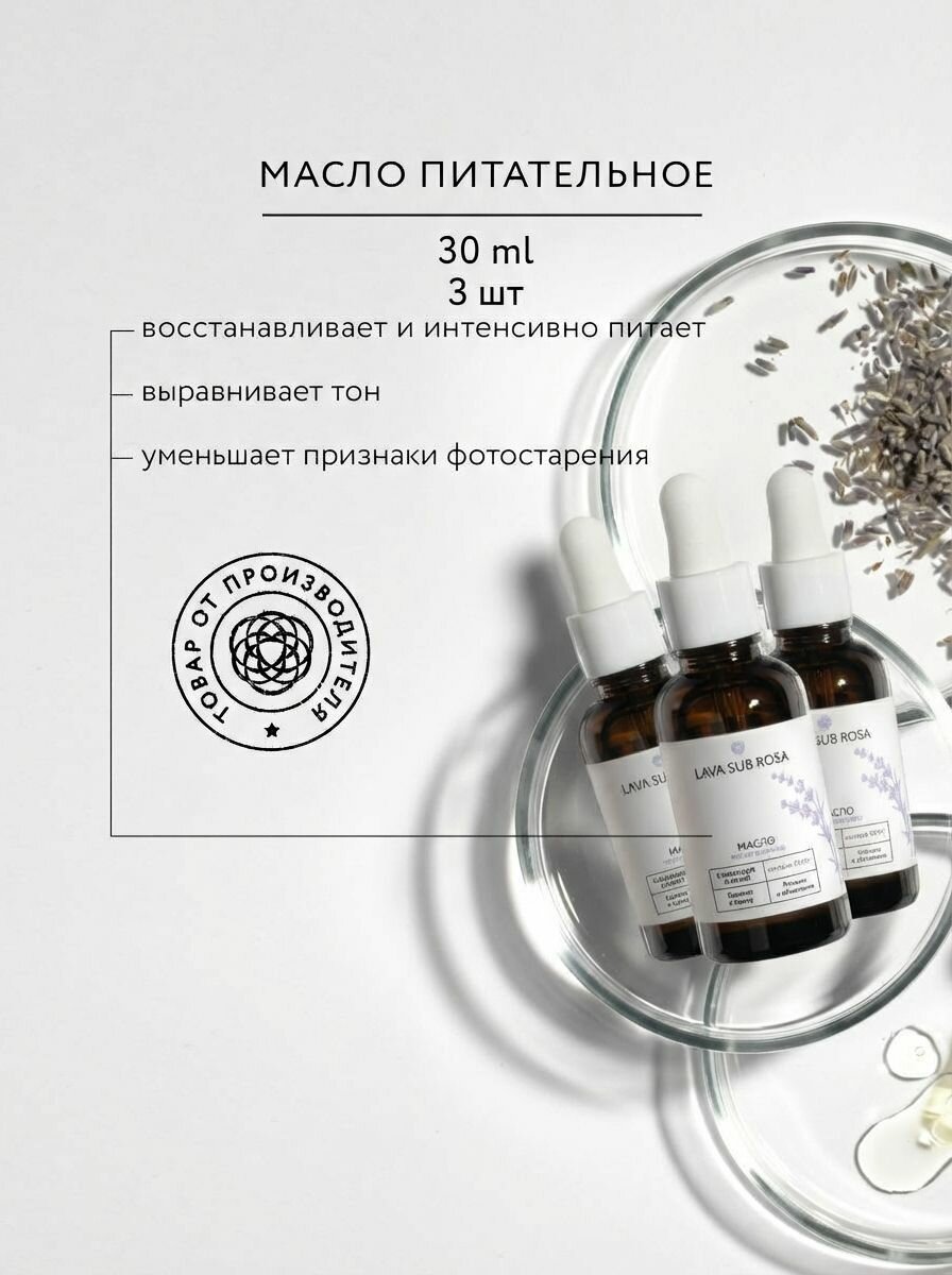 (3шт) Масло для лица Lava Sub Rosa питательное с лавандой и розой, 30 мл