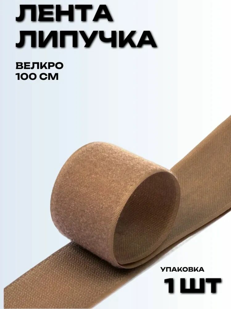 Лента контактная липучка (велкро), пришивная 50 мм, цвет коричневый, длина 1м