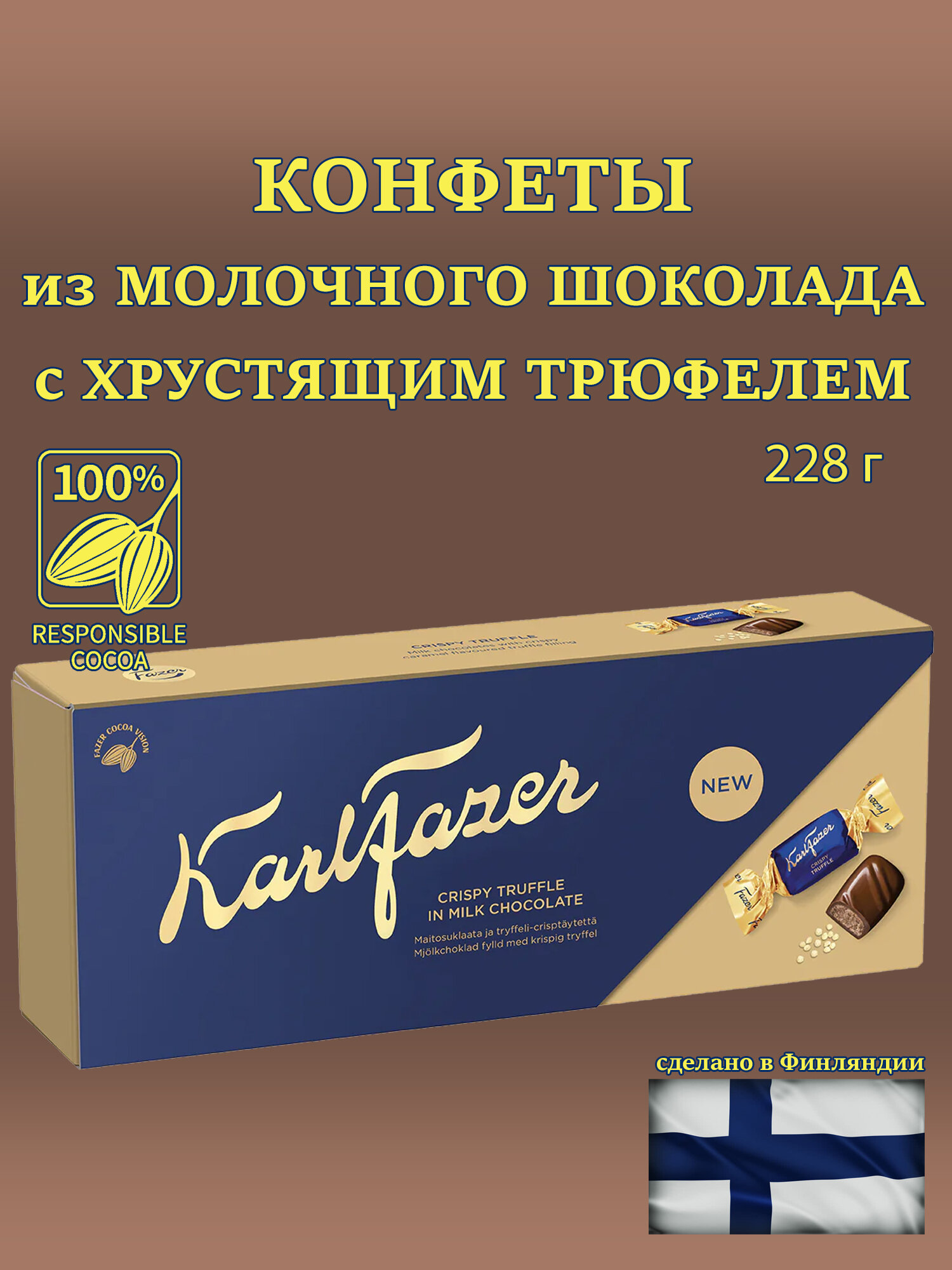 Конфеты Karl Fazer CRISPY TRUFFLE из молочного шоколада с хрустящим трюфелем, 228 гр (Финляндия)