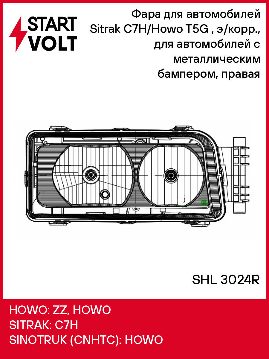 Фара для автомобилей Sitrak C7H/Howo T5G (головн. света), э/корр, для автомобилей с металлическим бампером, правая SHL 3024R StartVolt