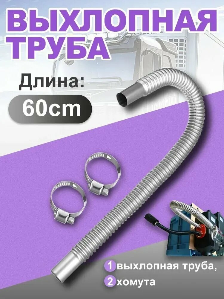 Запчасти для автономного отопителя арт. Выхлопная (металлорукав) d25мм 60см труба металлическая для сухого фена / выхлоп дизельного автономного отопителя автономки 60см / длина 0,6м диаметр 25мм