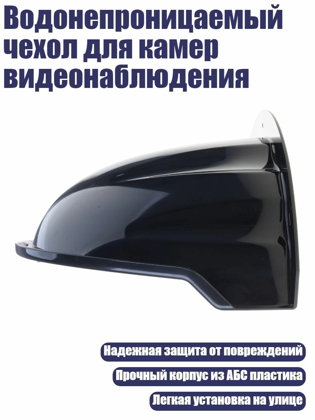 Водонепроницаемый чехол для камер видеонаблюдения, Черный