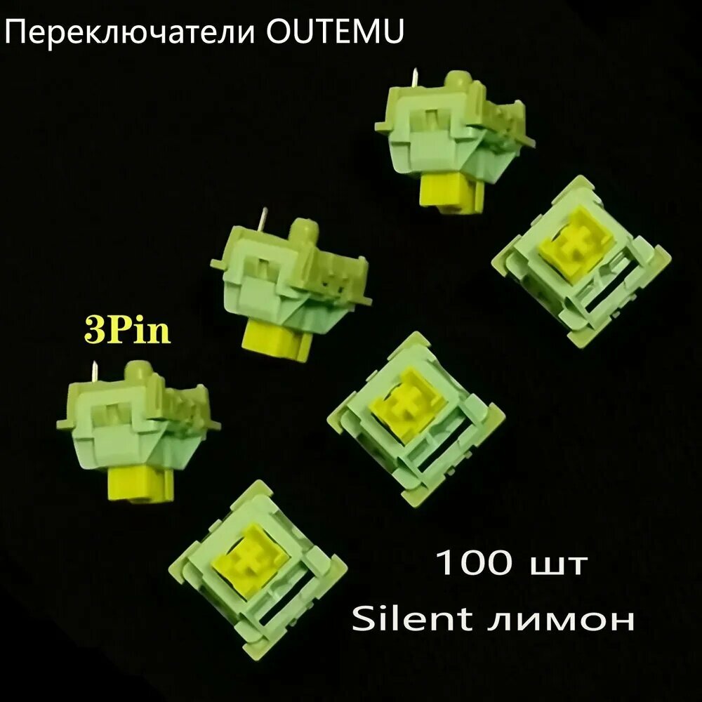 Игровая клавиатура Outemu Silent лимона Переключатели свитчи для клавиатуры-100 шт, зеленый