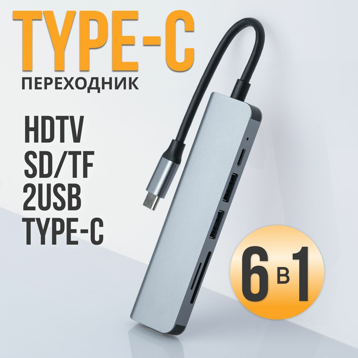 USB Hub 3.0, разветвитель 6 в 1, Type-С , 2xUSB, HDMI, SD и TF карты памяти
