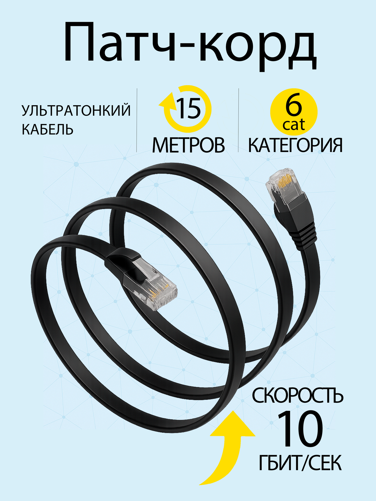Патч корд 15м категория 6 rj45, плоский, черный, сетевой интернет кабель