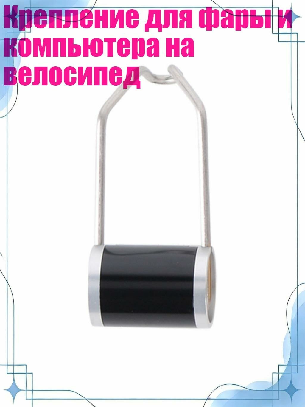 Крепление для фары и компьютера на велосипед, Черный и серебристый
