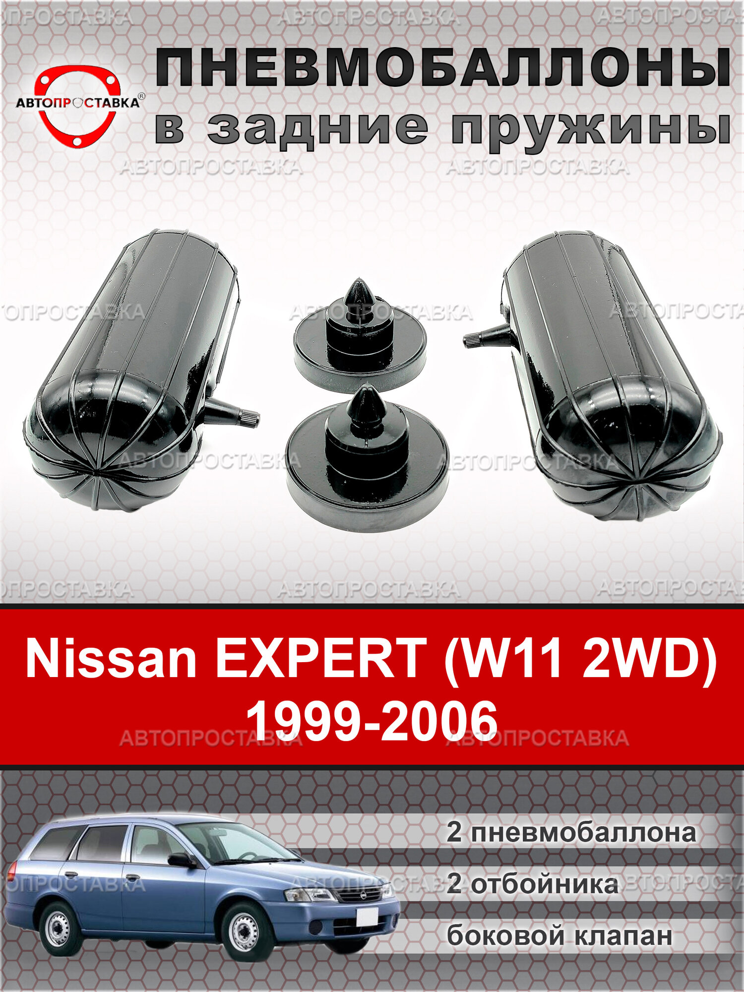 Пневмобаллоны в пружины Nissan EXPERT (W11 2WD) 1999-2006 / пневмобаллоны в задние пружины / Автопроставка