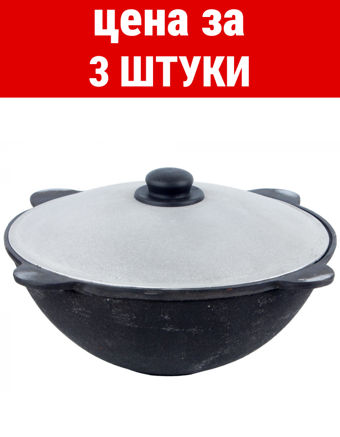 Комплект 3 шт, Казан 6л узбекский чугунный с алюминиевой крышкой, плоское дно (г. Наманган)