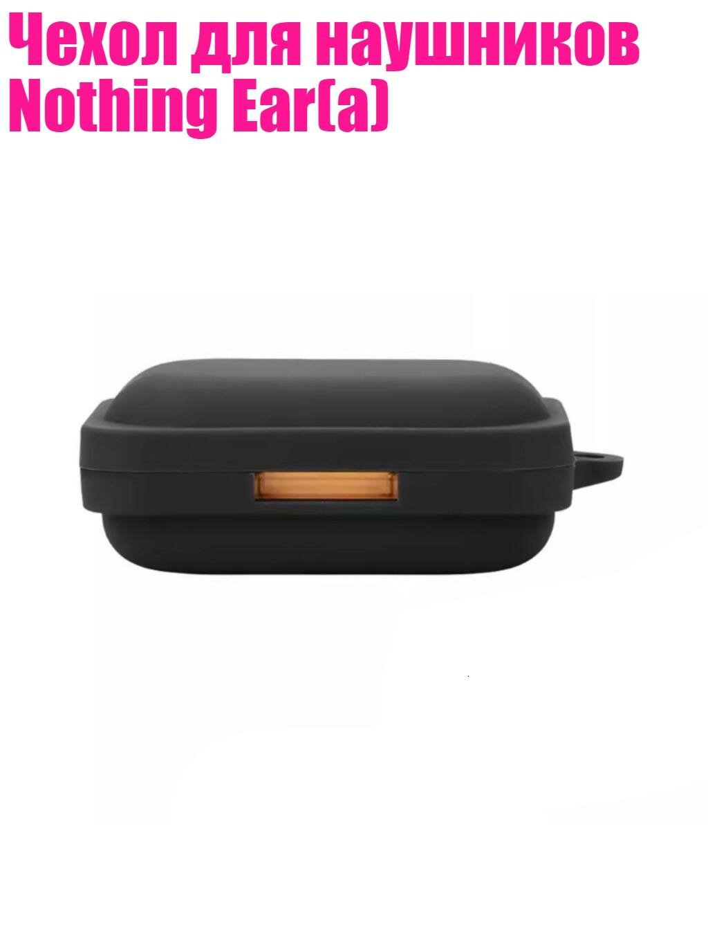 Чехол для наушников Nothing Ear(a), Черный