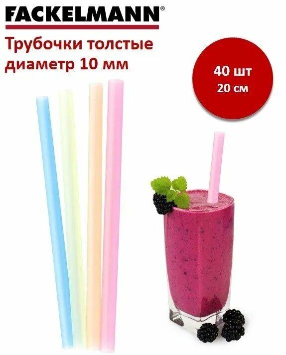 Трубочки для коктейлей, 20 см х 10 мм, 40 шт