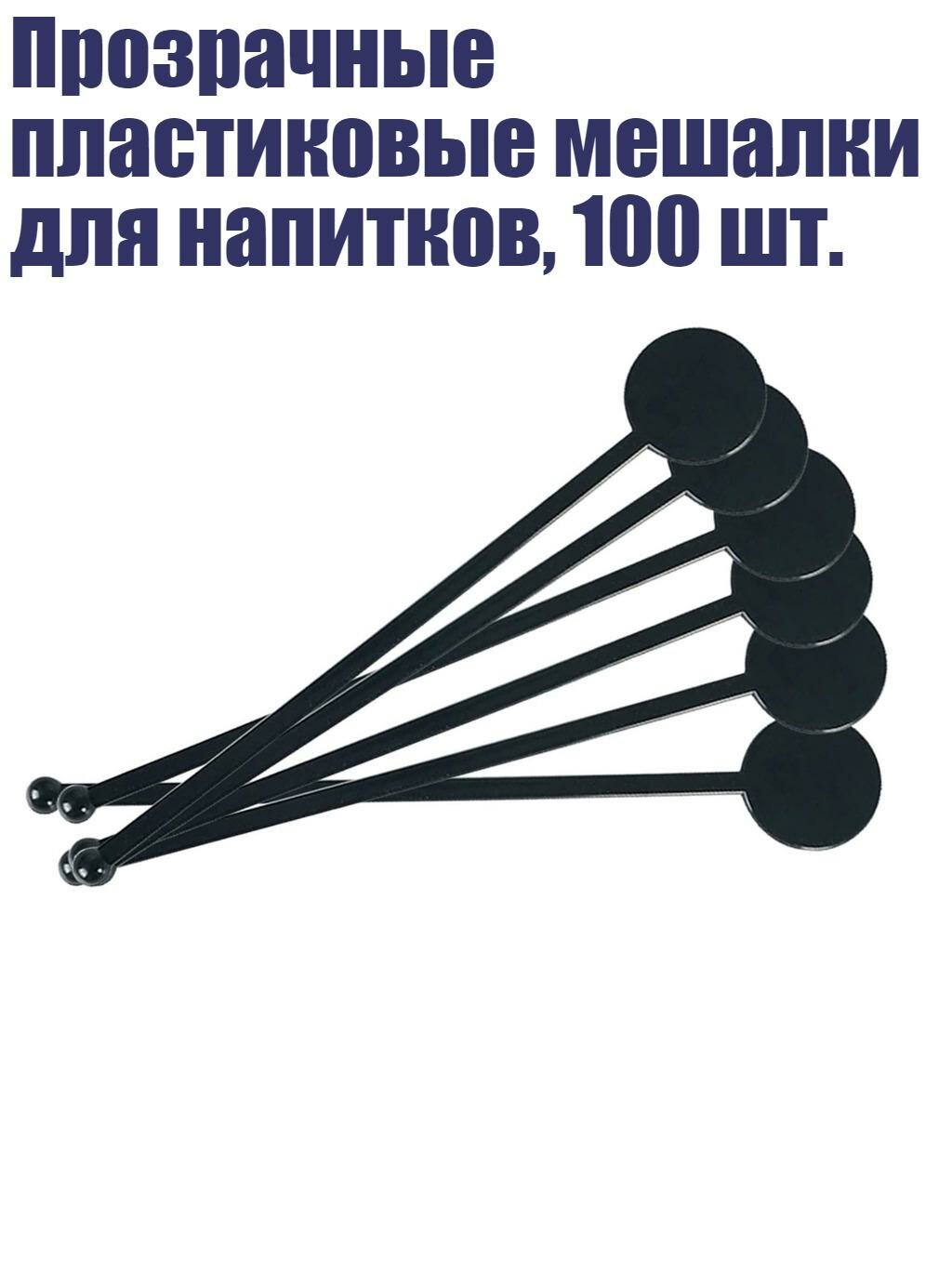 Прозрачные пластиковые мешалки для напитков, 100 шт, Черный