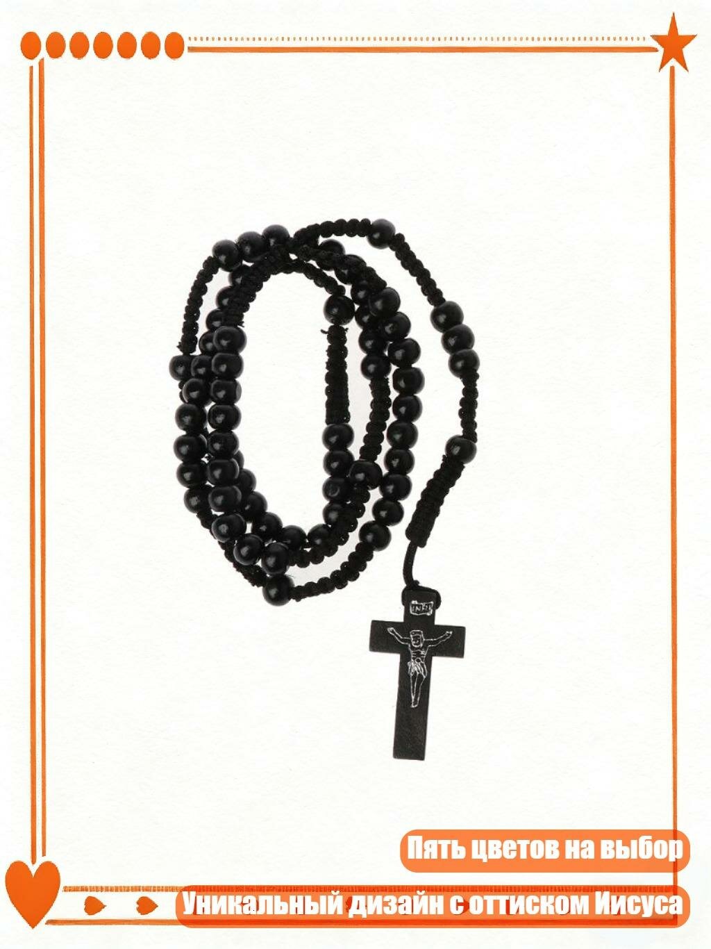 Деревянная католическая роза с иезусом, 03 черный