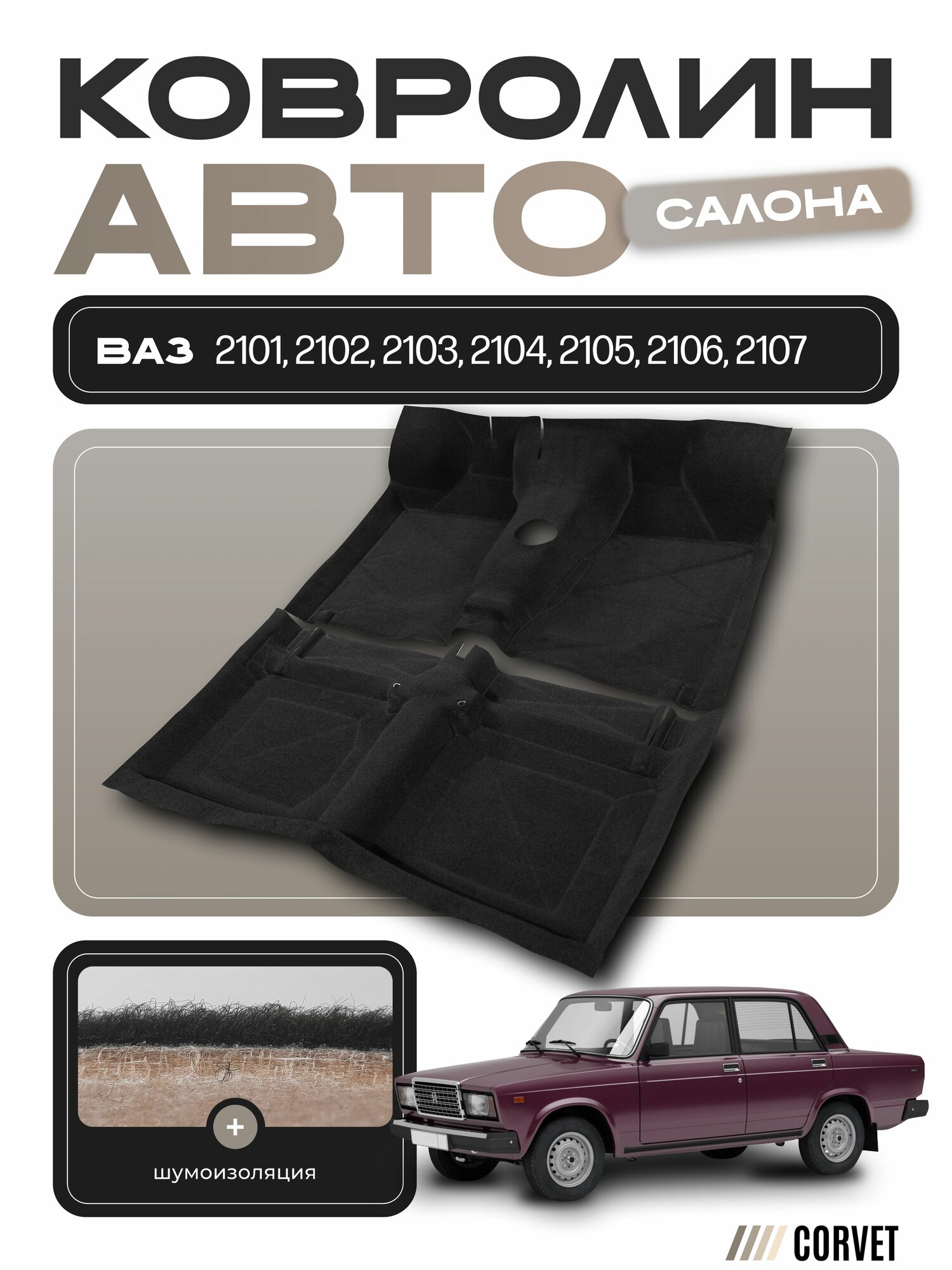 Ковролин пола для ВАЗ 2101-2107 (формованный), с шумоизоляцией