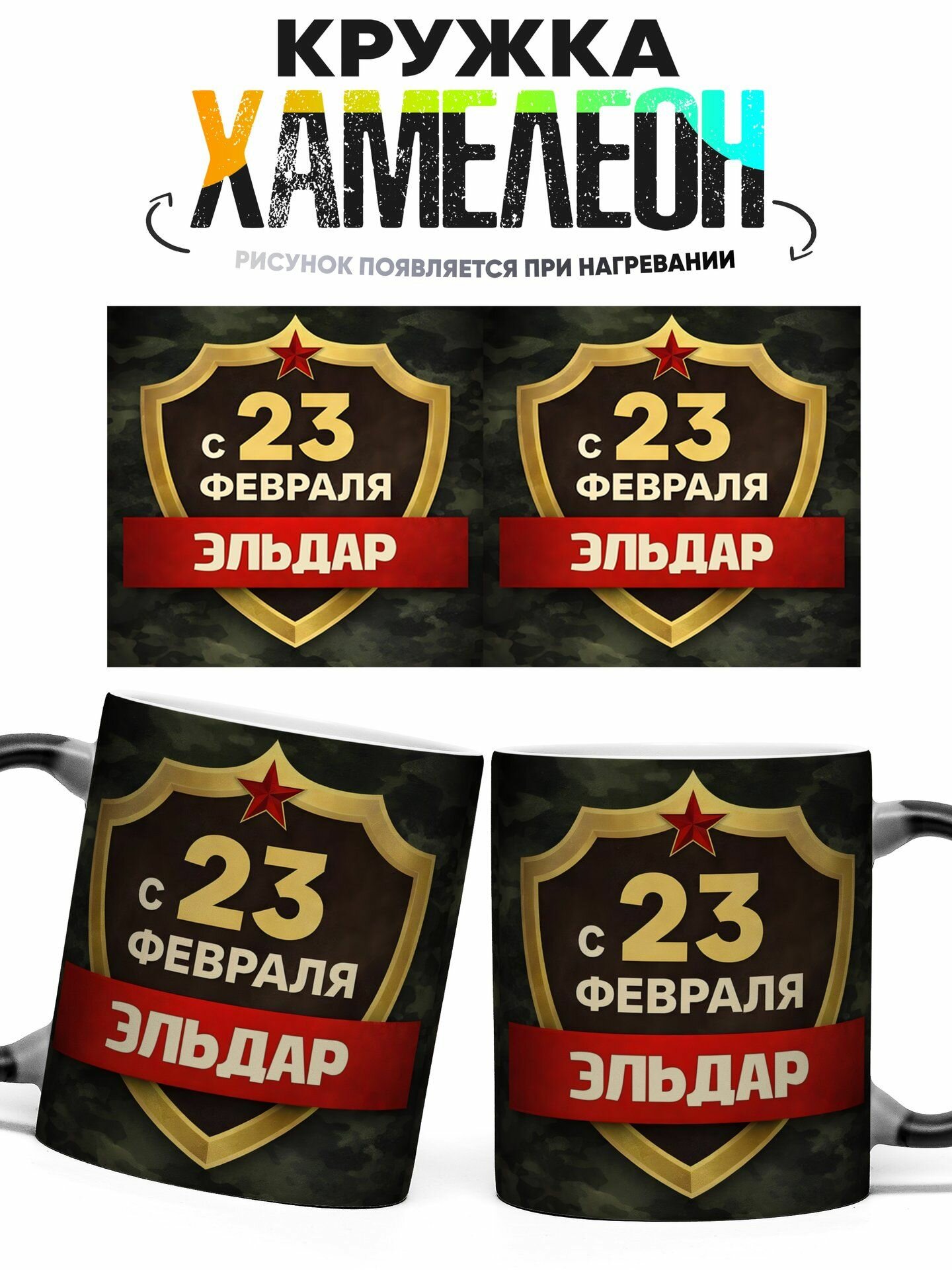 Кружка хамелеон С 23 Февраля Эльдар 330 мл, материал керамика, 1 шт.
