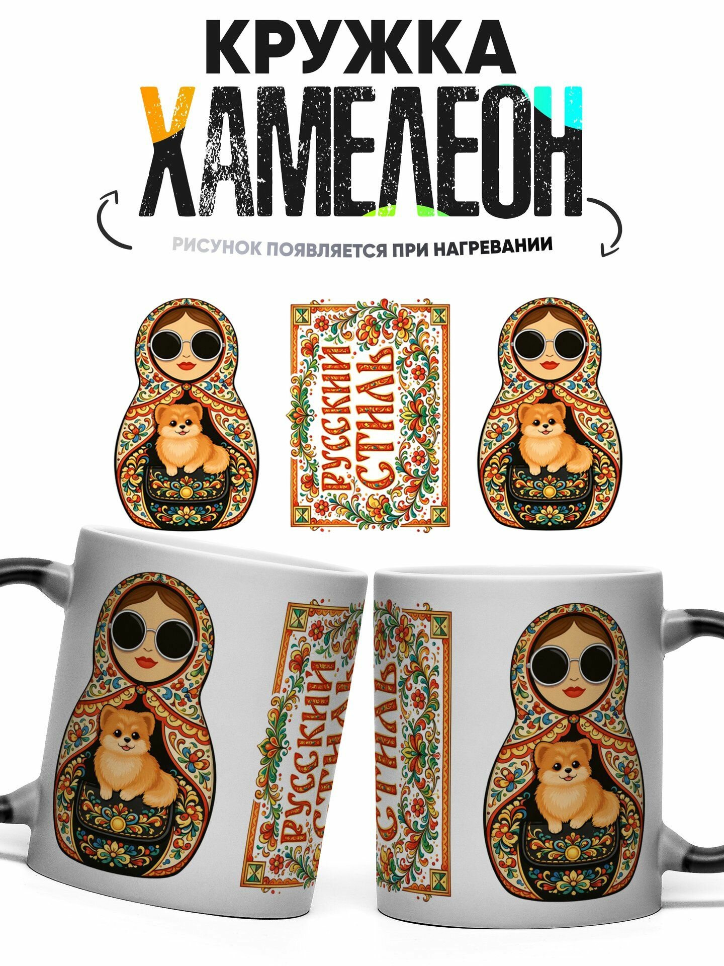 Кружка хамелеон Русские матрешки Борецкая роспись 330 мл