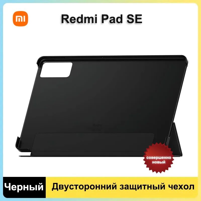 Redmi Pad SE Двусторонняя защитная оболочка, Складной, с функцией магнитного присасывания.