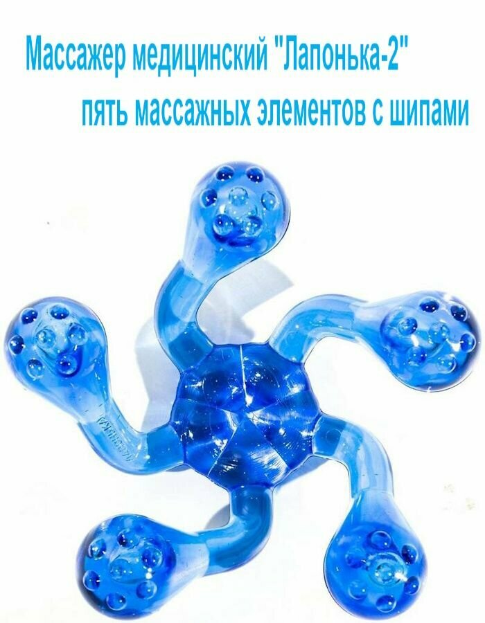 Массажер медицинский Лапонька-2 пять массажных элементов с шипами