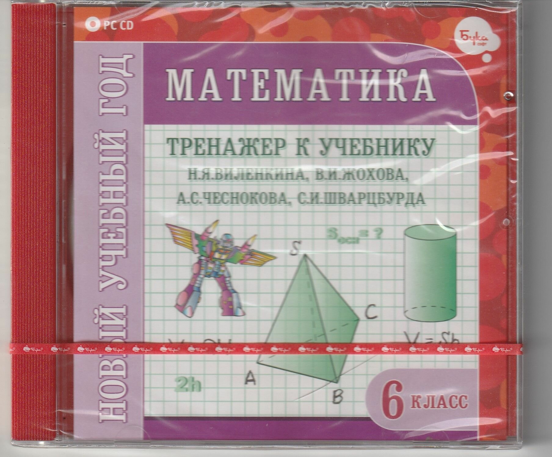 Математика 6 класс. Тренажер к учебнику Виленкина, Жохова