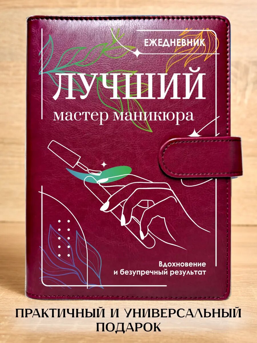 Ежедневник Лучший мастер маникюра, на кольцах, А5