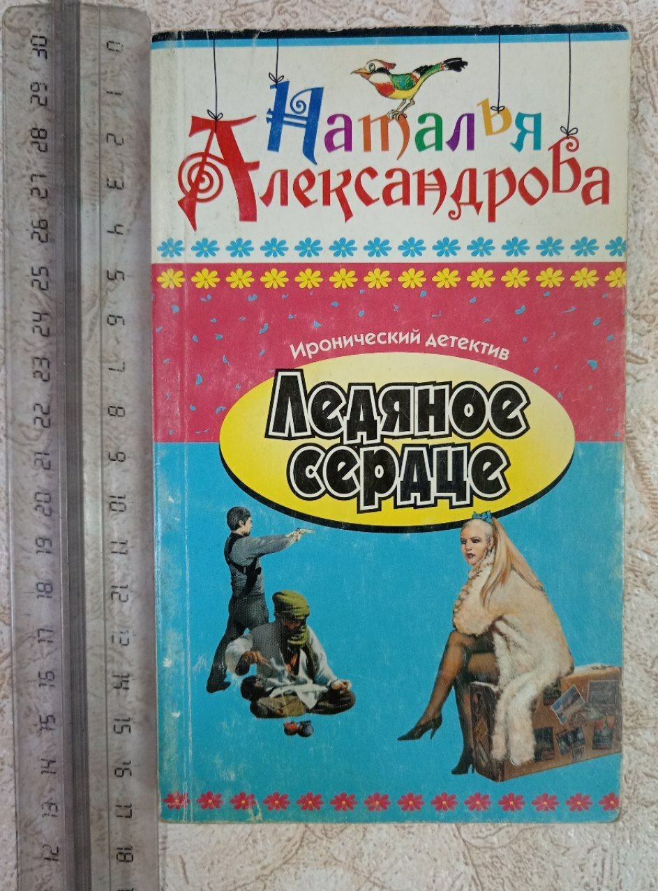 Ледяное сердце