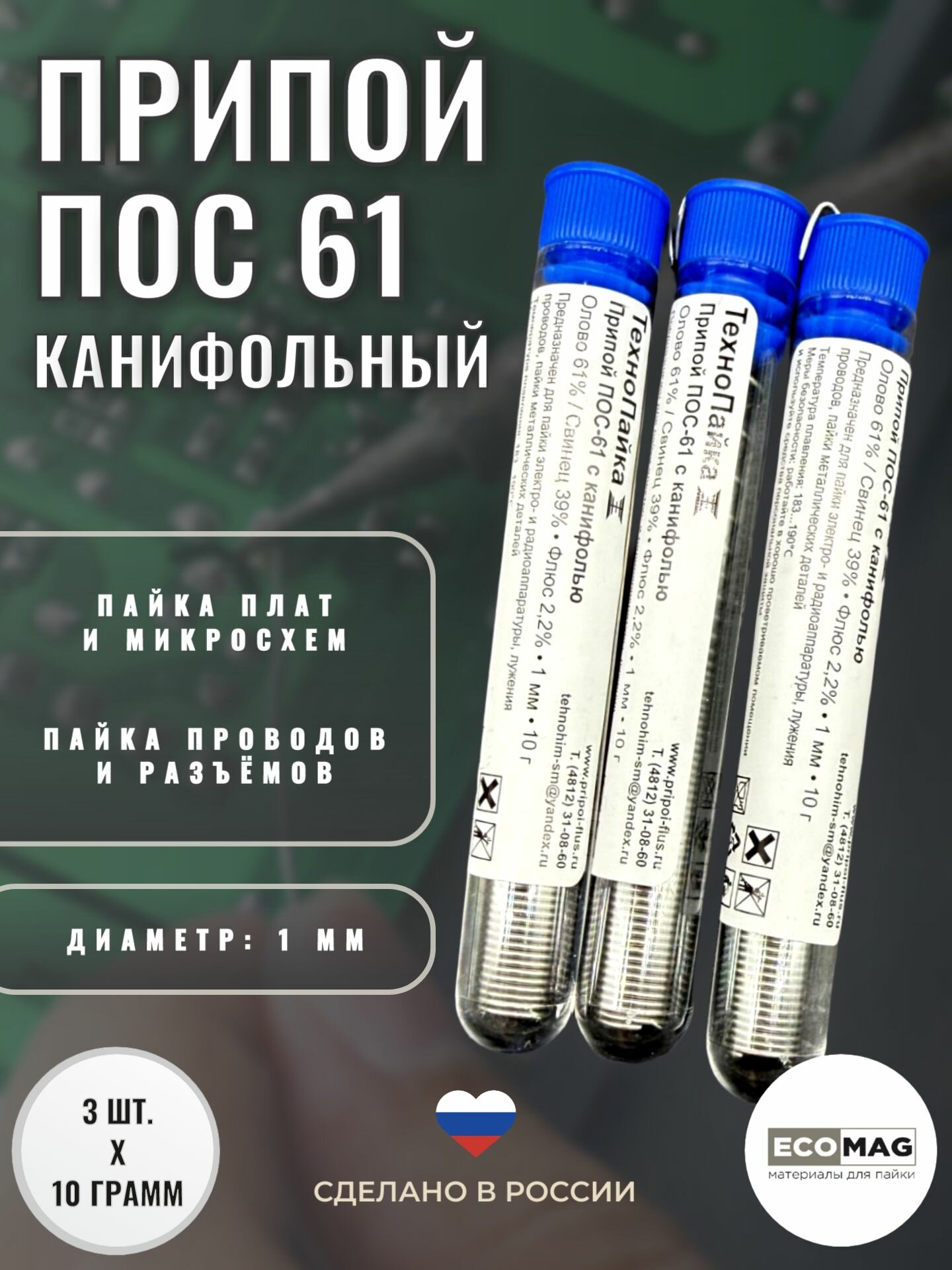 Припой ПОС 61 с канифолью, 1 мм, 10 грамм (3 шт.)