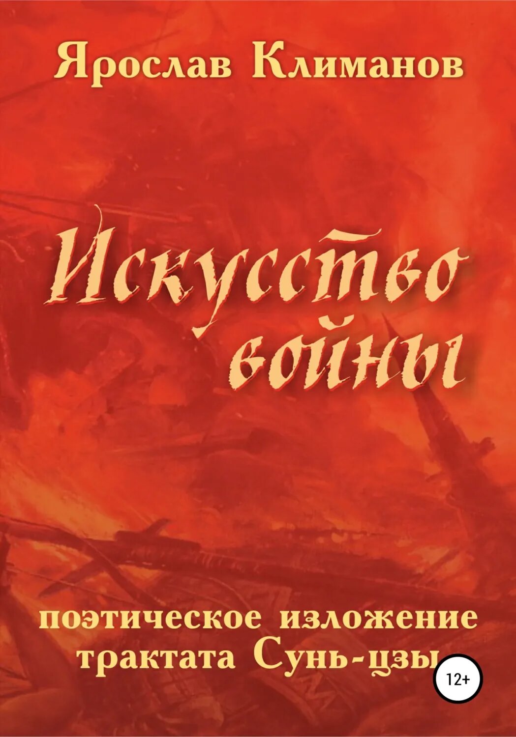 «Искусство войны» в поэтическом изложении Ярослава Климанова [Цифровая книга]