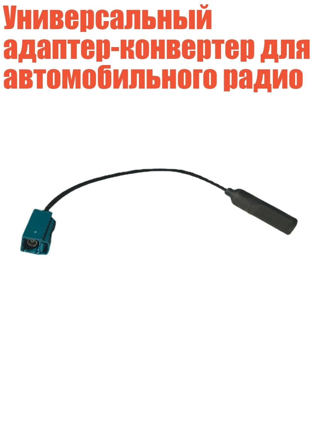 Универсальный адаптер-конвертер для автомобильного радио