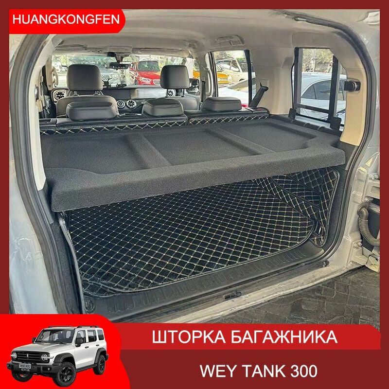 Шторка багажника/полка багажника /TANK 300