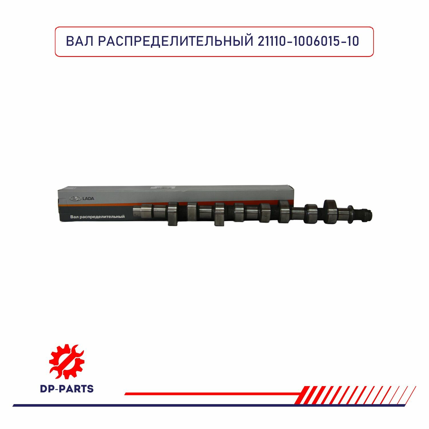 Распределительный вал LADA 21110-1006015-10 (Е-Газ, без датчика фаз) для ВАЗ 2110-12, Priora, Granta, Kalina