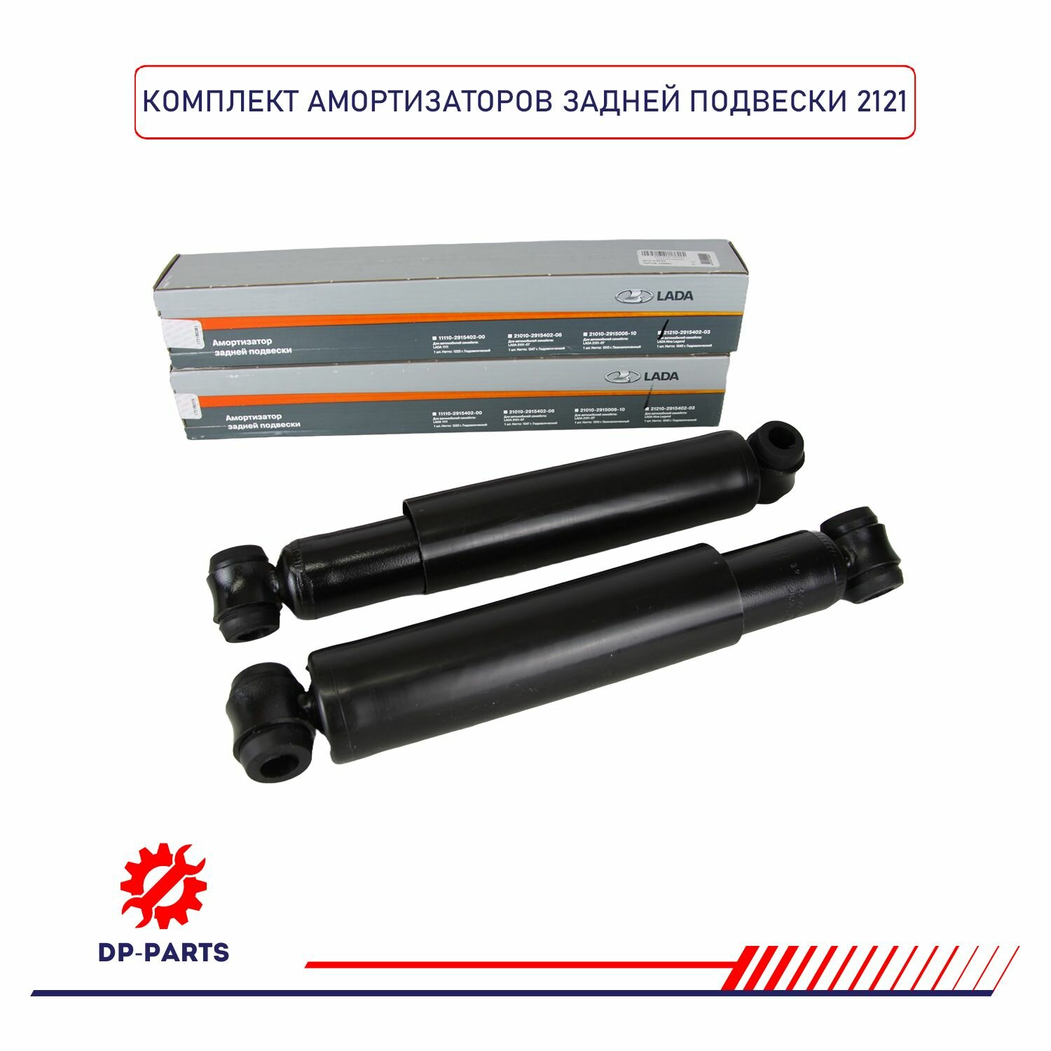 Амортизатор задней подвески 21210-2915402-03 LADA (комплект 2шт.) для а/м ВАЗ 2121 Нива, 21213, 2131