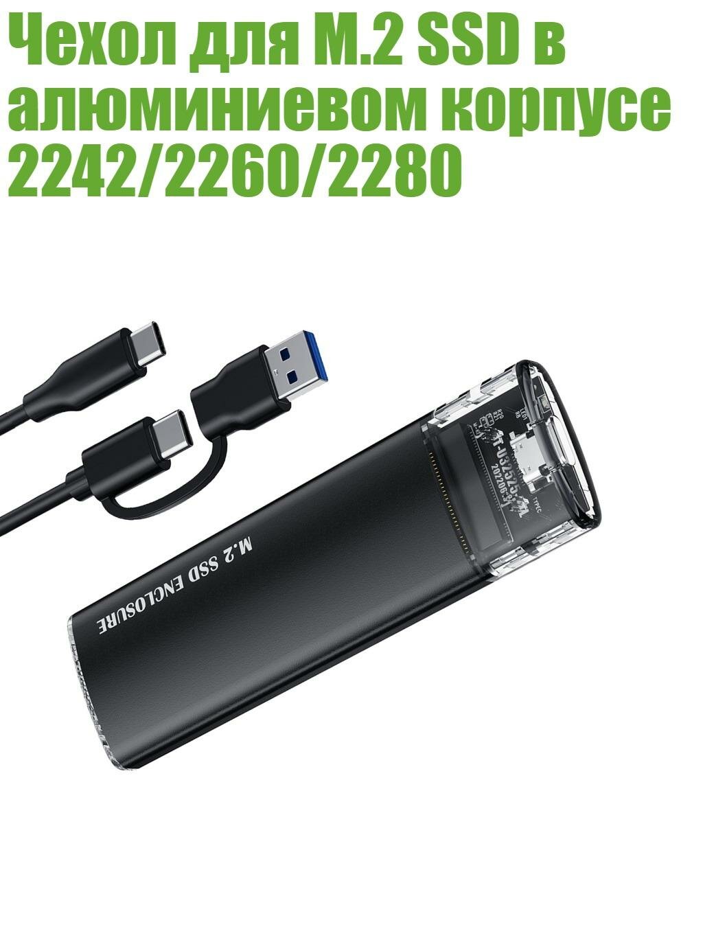 Чехол для M.2 SSD в алюминиевом корпусе 2242/2260/2280, NVME