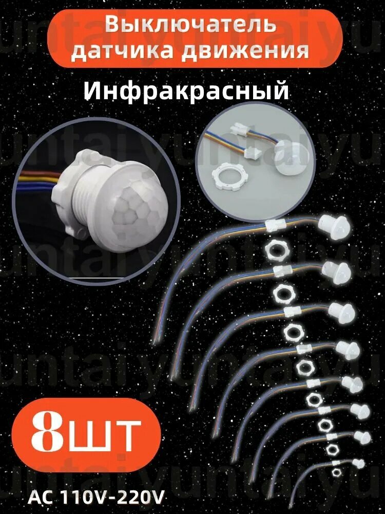 Датчик движения PIR (110-220V). Для умного освещения-8шт/Датчик движения/присутствия для освещения уличный от сети